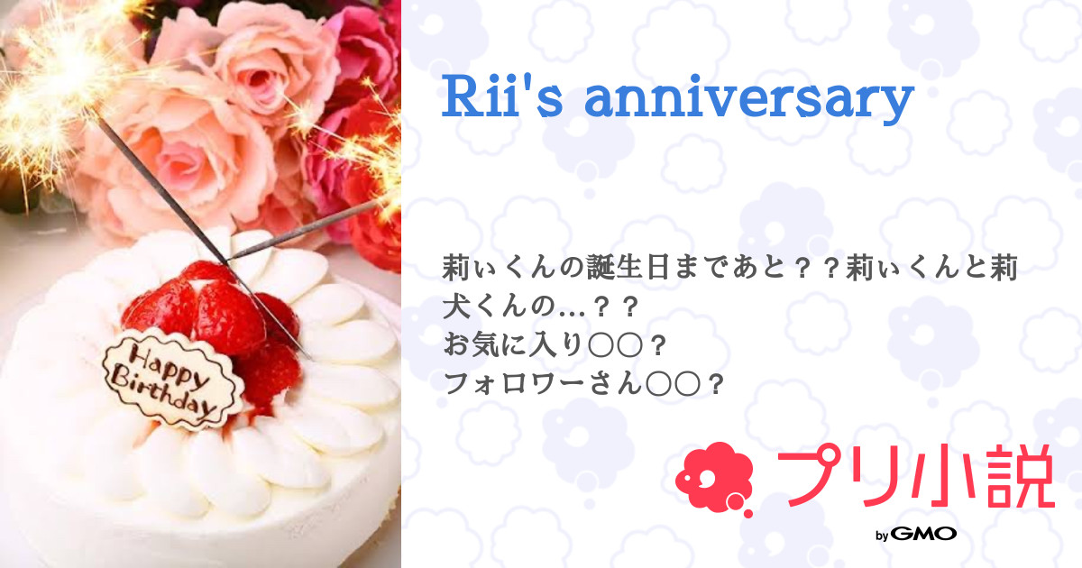 Rii's anniversary - 全14話 【連載中】（莉ぃくん ️🩵🧸@活動休止さんの小説） | 無料スマホ夢小説ならプリ小説 byGMO